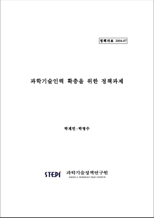 [정책자료 2004-07]과학기술인력 확충을 위한 정책과제