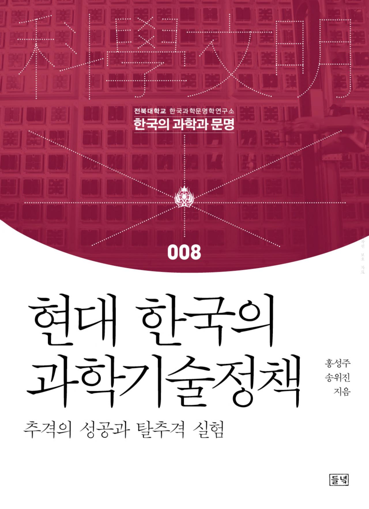 [STEPI단행본]현대 한국의 과학기술정책 (추격과 성공과 탈추격 실험)